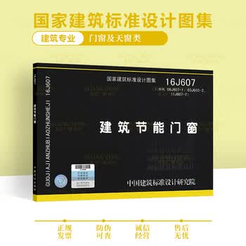 16J607 建筑节能门窗