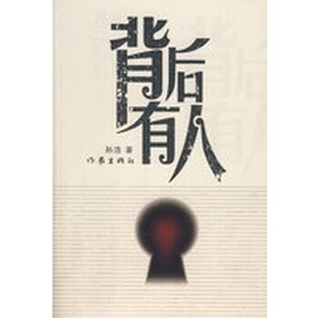 背后有人【正版图书】
