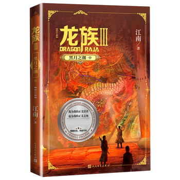 龙族(Ⅲ黑月之潮中修订版)