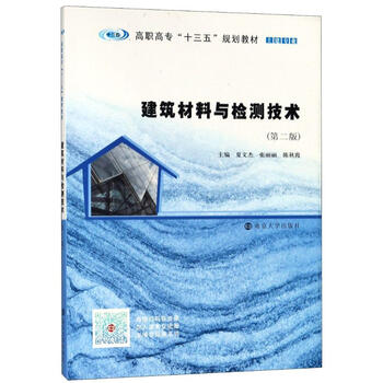 建筑材料与检测技术夏文杰建筑9787305203299