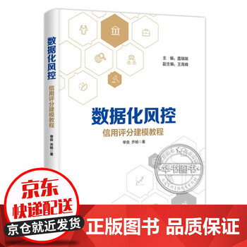 数据化风控 信用评分建模教程 数据化风控