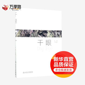 干眼
