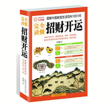图解全方位图解美绘版:完全读懂招财开运白话易经书籍 完全读懂招财开运：图解中国家居生活百科1001问