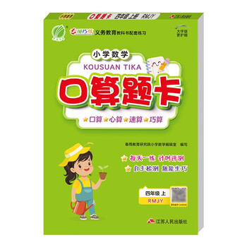 口算题卡 小学数学四年级上册人教版(RMJY)口算心算天天练习册2021年秋季