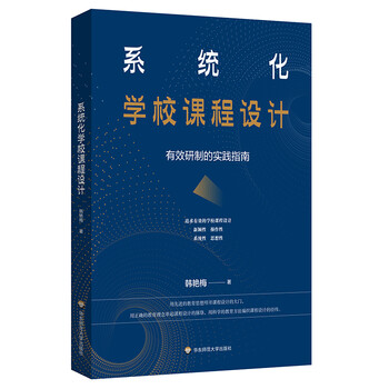 系统化学校课程设计：有效研制的实践指南