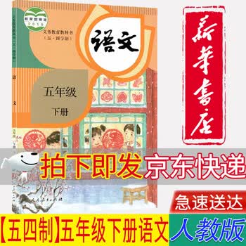 【新华书店正版】新版小学五四制人教版5五年级下册语文书课本教材教科书五四学制五5下语文人民教育出版社