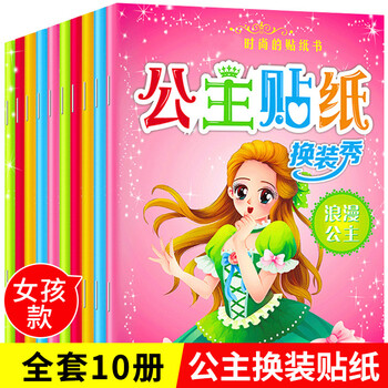识字大王贴纸书儿童2-3-6岁4幼儿园益智全脑开发宝宝卡通粘贴贴画 女孩公主贴纸（10册）