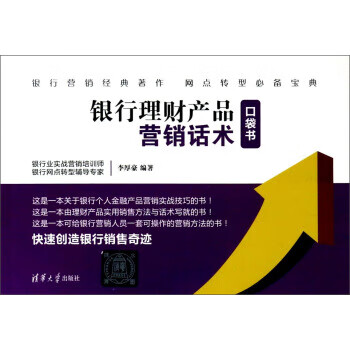 银行理财产品营销话术口袋书【正版图书】