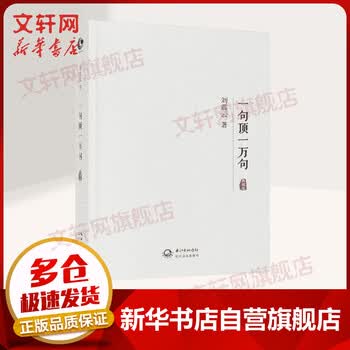 一句顶一万句 典藏版 刘震云作品集 第八届茅盾文学奖获奖作品