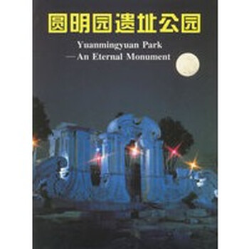 圆明园遗址公园【正版图书】