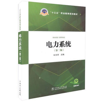 电力系统 杜文学 主编 中国电力出版社
