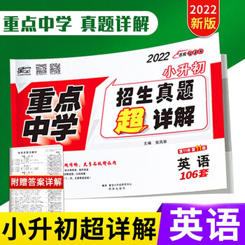 星空2022版名校直通车小升初重点中学招生真题超详解 语文数学英语 小学毕业升学考试卷 英语