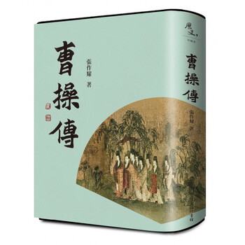 现货【外图台版】曹操传 / 张作耀 台湾商务