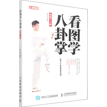 看图学八卦掌 视频学习版 图书
