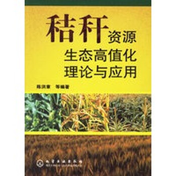 秸秆资源生态高值化理论与应用