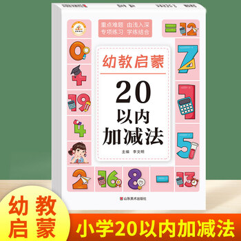 幼教启蒙10/20/50/100以内的进退位加减法 借十法和凑十法专项练习 幼儿园数学练习册20以内加减法天天练幼小衔接竖式计算口算题 20以内加减法