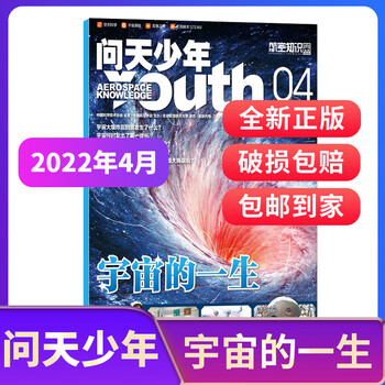 【期数自选】现货包邮送航空模型 问天少年杂志 2022年1月/2/3/4/5/6月单期订阅 共1期  青少年航天航空知识军事科普读物 少儿阅读 宇宙奥秘军事科普图书科技 问天少年2022年4月宇宙的一
