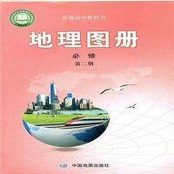 2021地理图册同步中图版高中地理第二册必修2中国地图出版社 地理图册