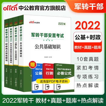 中公教育2022军转干安置考试公基：公共基础知识（教材+真题汇编+精选题库）+时政热点深度解读 4本套