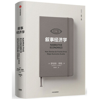 叙事经济学 诺奖得主罗伯特·希勒新作 动物精神钓愚作者 中信出版社图书