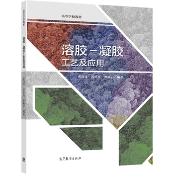 包邮 溶胶-凝胶工艺及应用 黄剑锋（陕西科技大学） 高等教育出版社