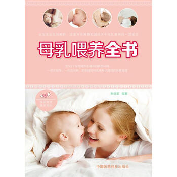 母乳喂养全书朱丽娟养生/保健9787506777599 母乳喂养基本知识