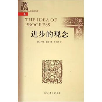 [正版图书] 进步的观念 约翰·伯瑞 上海三联书店 9787542621924