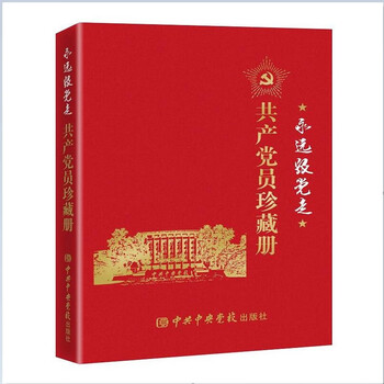 永远跟党走——共产党员珍藏册