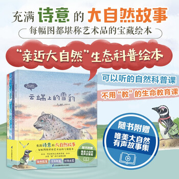 《“亲近大自然”生态科普绘本》