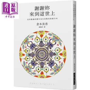 谢谢妳来到这世上 没有眼鼻的宝贝为生命点亮前进方向 港台原版 仓本美香 三悦文化 励志故事