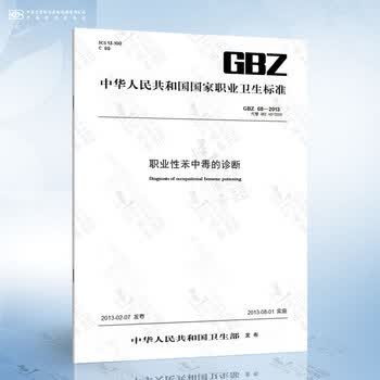 GBZ 68-2013 职业性苯中毒的诊断