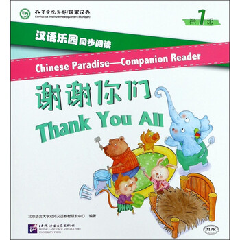 谢谢你们(MPR)/汉语乐园同步阅读