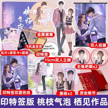 【印签版】桃枝气泡下2完结篇小说 栖见 正版