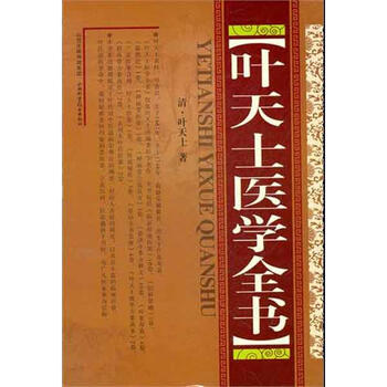 叶天士医学全书（精装）