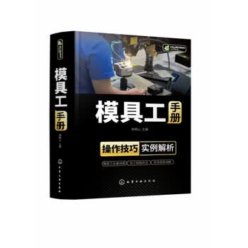 模具工手册
