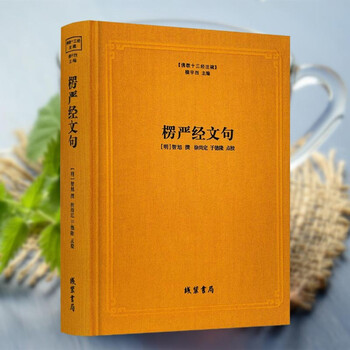 楞严经文句-佛教十三经注疏 楞严经玄义 佛教书籍佛教图书佛教经典书籍 楼宇烈主编 线装书局