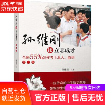 【正版图书】孙维刚谈立志成才 第2版 孙维刚 北京大学出版社 中小学教辅学习方法报考指南
