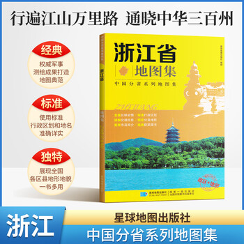 浙江省地图集 2019年版 政区地形交通高速旅游工具书 星球地图出版社