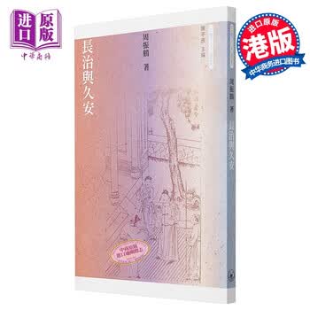 长治与久安 港台原版 周振鹤 香港三联书店 中国古代史