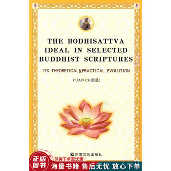 佛典中的菩萨思想：理论与实践的发展英文