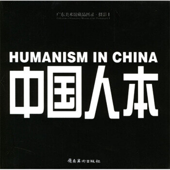 中国人本 王璜生 著
