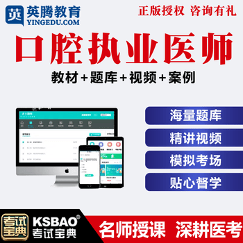 2021考试宝典口腔执业助理医师资格考试综合实践技能视频网课题库 口腔执业助理医师 全程定制班(含专项提分班+高频考点课程+名师圈题课