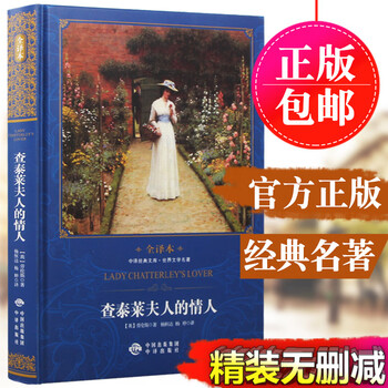 正版 查泰莱夫人的情人 精装全译本青少年版无删减中文 现当代文学经典外小说世界名著原版长篇小说 初高
