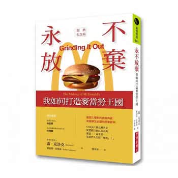 预售 雷?克洛克永不放弃：我如何打造麦当劳王（经典纪念版）经济新潮社