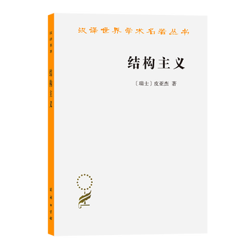 结构主义（汉译世界学术名著丛书）
