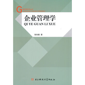 企业管理学