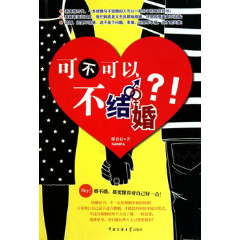 可不可以不结婚