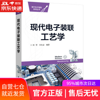 【正版图书】现代电子装联工艺学 刘哲,付红志 著 电子工业出版社