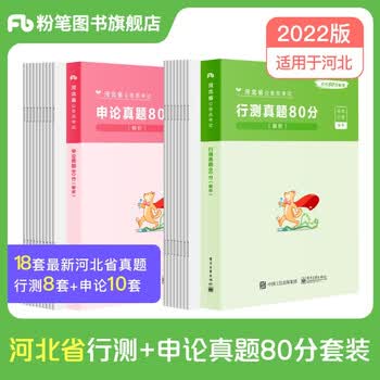 粉笔公考2022河北省公务员考试行测申论真题试卷行测申论真题80分河北公务员省考2022行测申论 【套装】行测＆申论真题卷