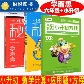 学而思小学数学计算秘籍+应用题秘籍 六年级+从数到式 小升初方程练习册 5、6年级 小学五六年级 小